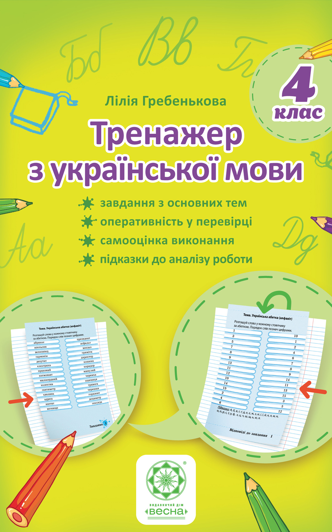 Тренажер з української мови 4 клас Bookforum