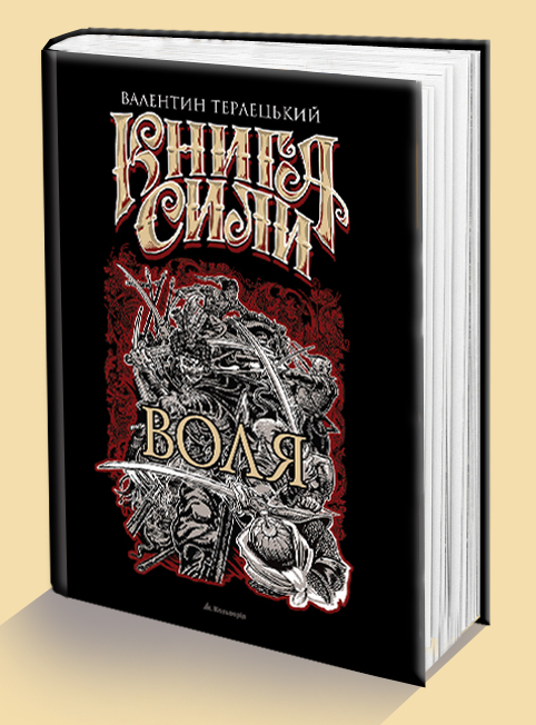 Книга сили. Воля :: BookForum