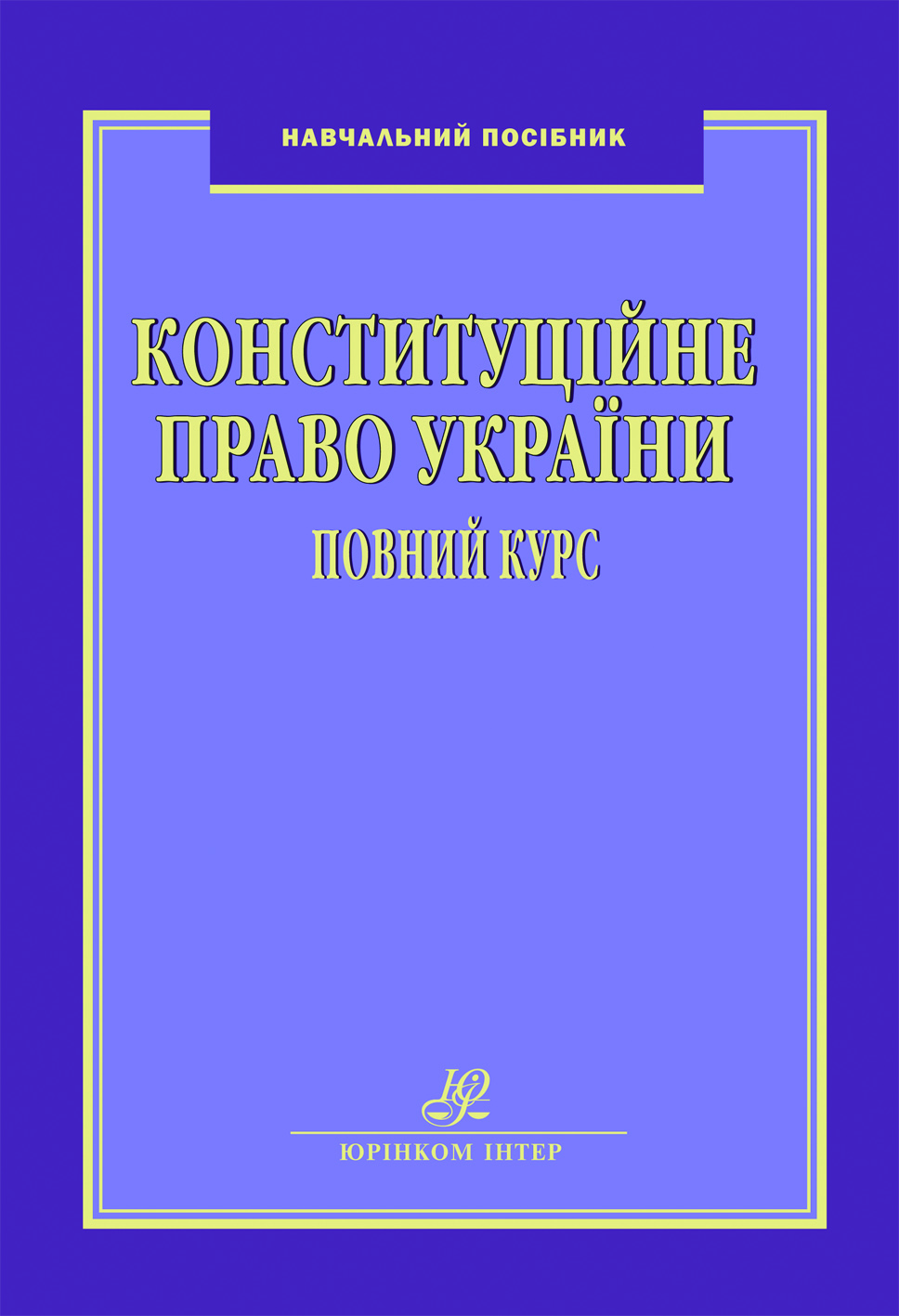 Конституційне право України Повний курс навчальний посібник Bookforum