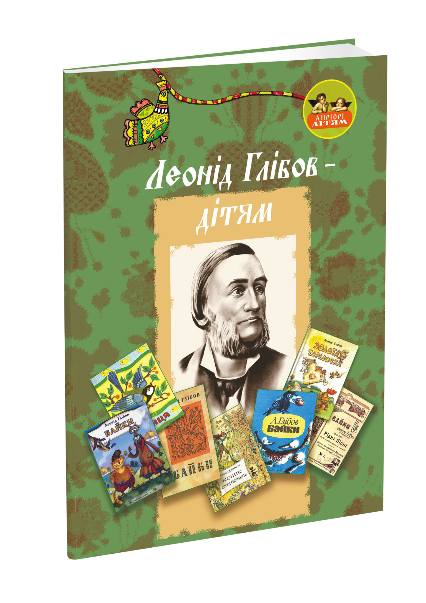Леонід Глібов - дітям :: BookForum